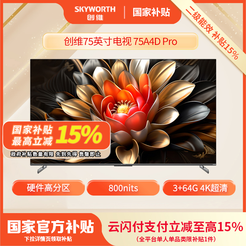 【国补】创维电视 75A4D Pro MiniLED 原彩抗光屏 120Hz高刷 75英寸